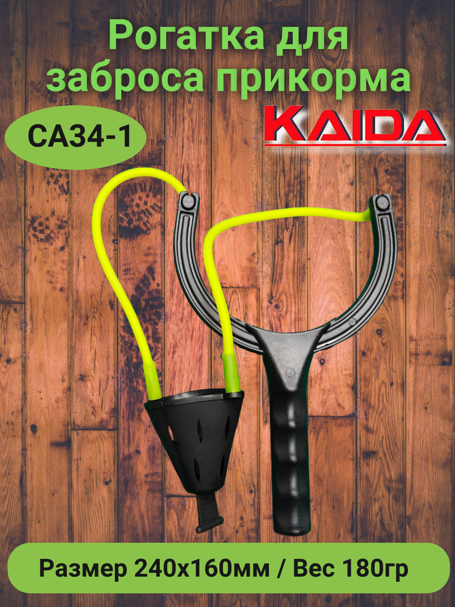 Рогатка для заброса прикорма каида CA34-1