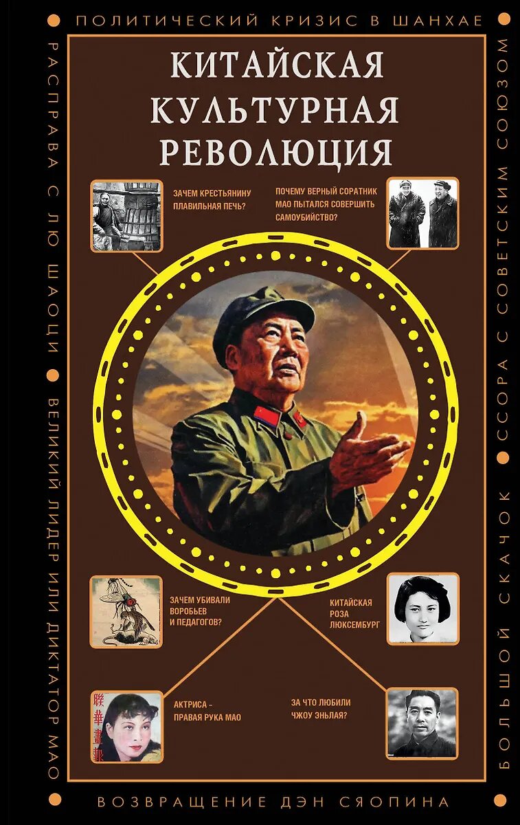 Историко-аналитическое издание АСТ Китайская культурная революция Бао Ли, 2025 г
