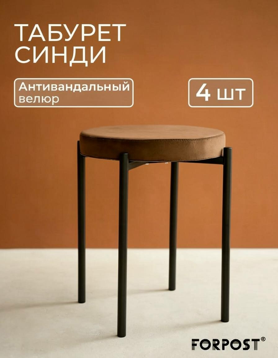 Табурет для кухни Cindy, 4 штуки шоколадный, черный каркас