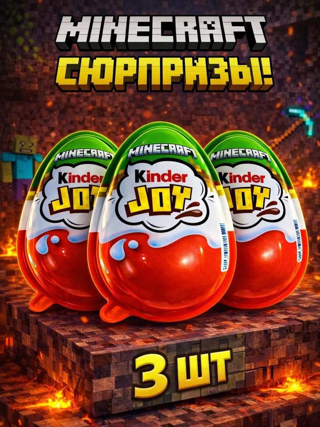 Kinder Joy Minecraft шоколадные яйца Майнкрафт 3 шт