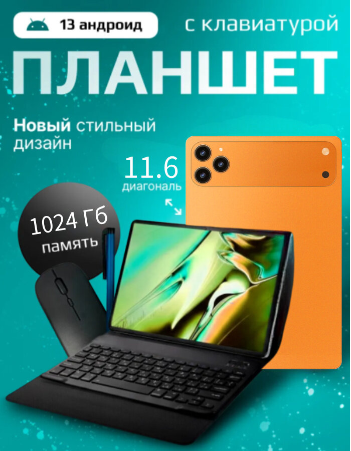 Планшет с клавиатурой 11.6дюйма, планшет с сим картой, 16 GB RAM, 1024 GB ROM, Android 13, 3000x1440, bluetooth wifi