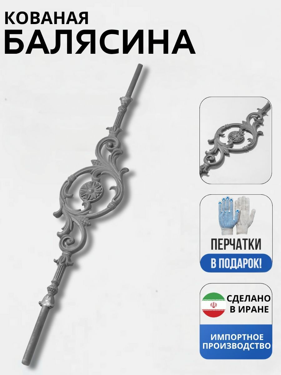 Кованый элемент балясина S 1522 Балясина 900*170 (S 1522) для ворот, забора, решеток, оградок