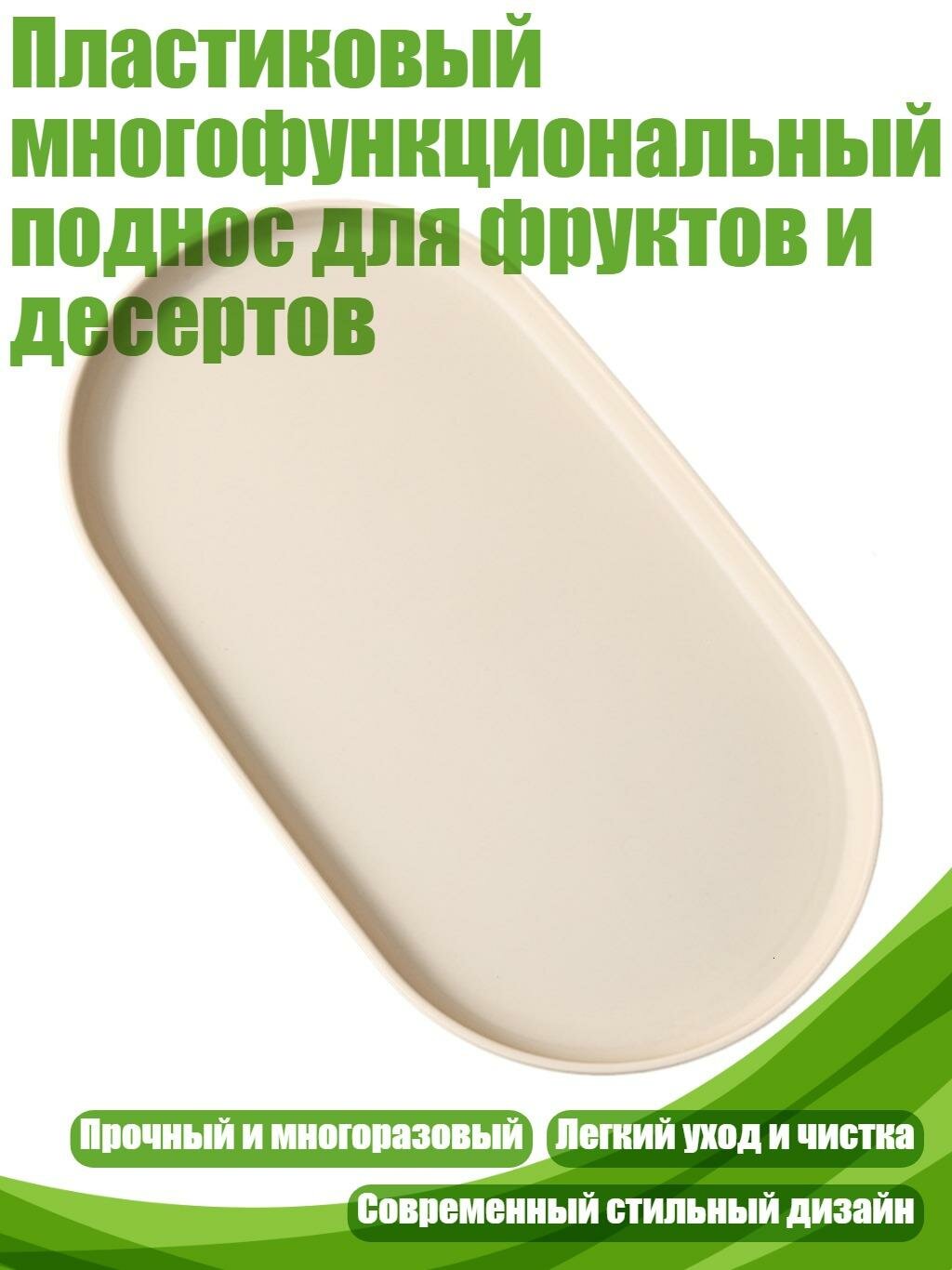 Пластиковый многофункциональный поднос для фруктов и десертов, Сливки