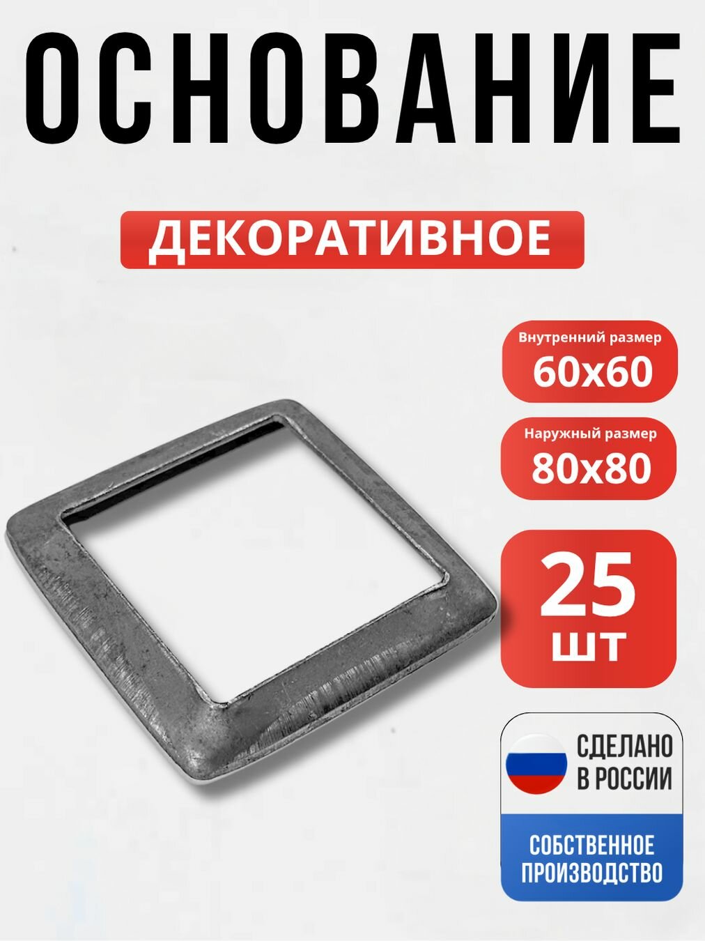 Набор 25 шт, Подпятник 80х80 отв 60х60мм для ворот, забора, решеток, оградок