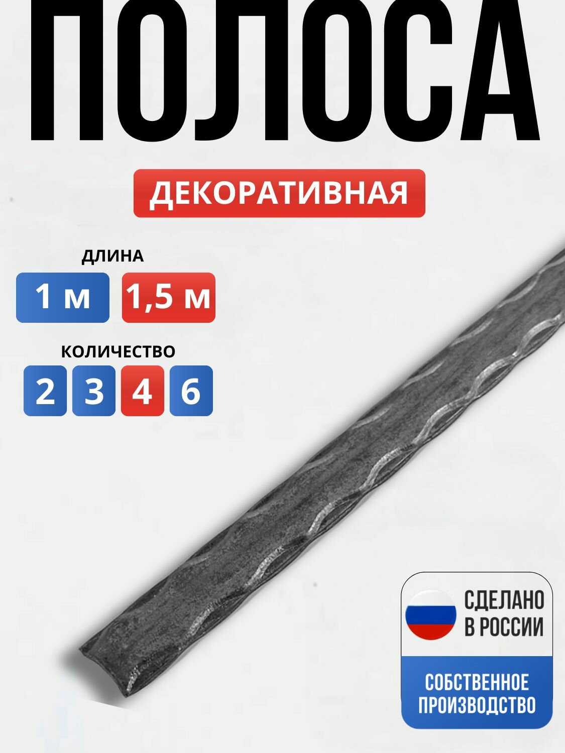 Набор 4 шт по 1,5 м, Полоса металлическая кованая декоративная 20*4 мм Д1