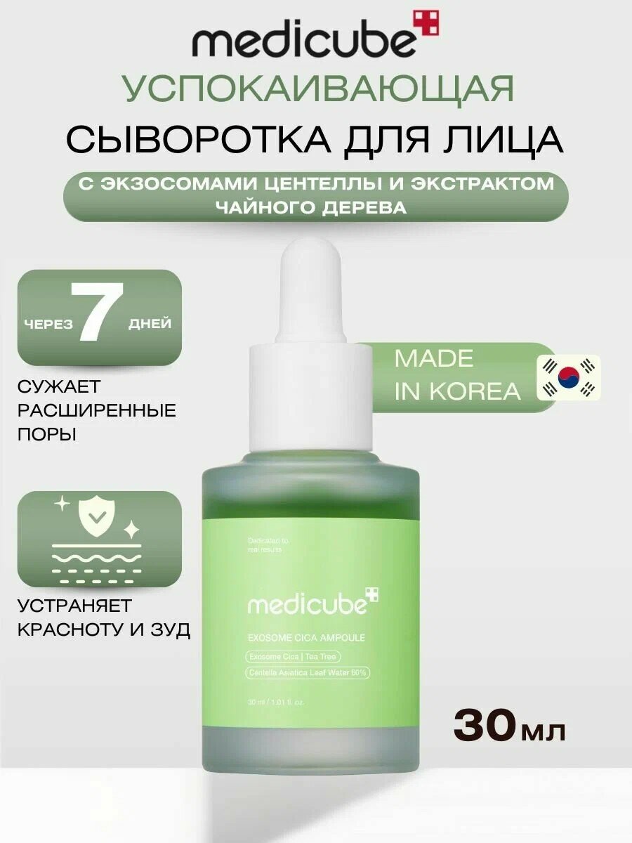 Medicube Сыворотка успокаивающая с центеллой medicube Exosome Cica Serum, 30 мл.