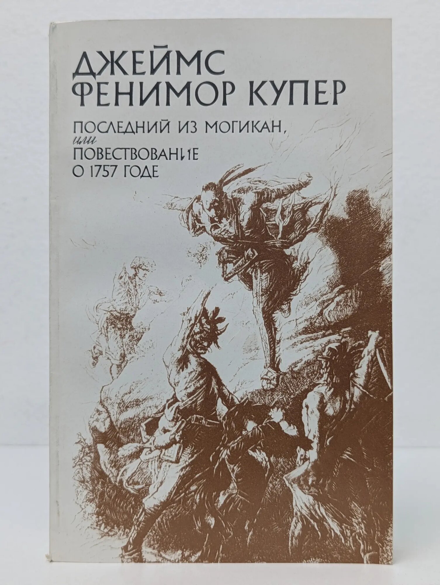 Последний из Могикан Купер Джеймс Фенимор 1983