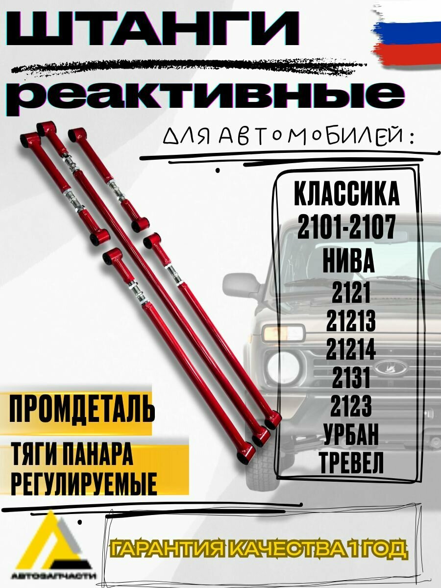 Реактивные штанги (тяги регулируемые Панара) для ВАЗ-2101-2107, Нива 4х4, 2123, Шевроле, Урбан, Тревел