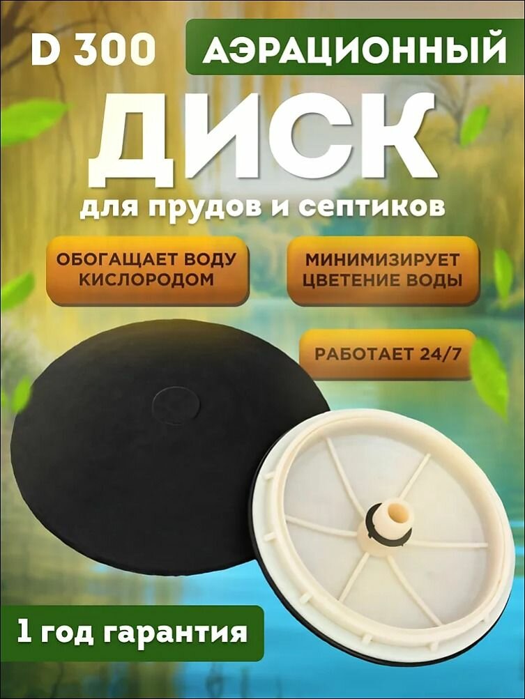 Аэрационный диск 300мм для пруда, септика, бассейна. Подключение 3/4"