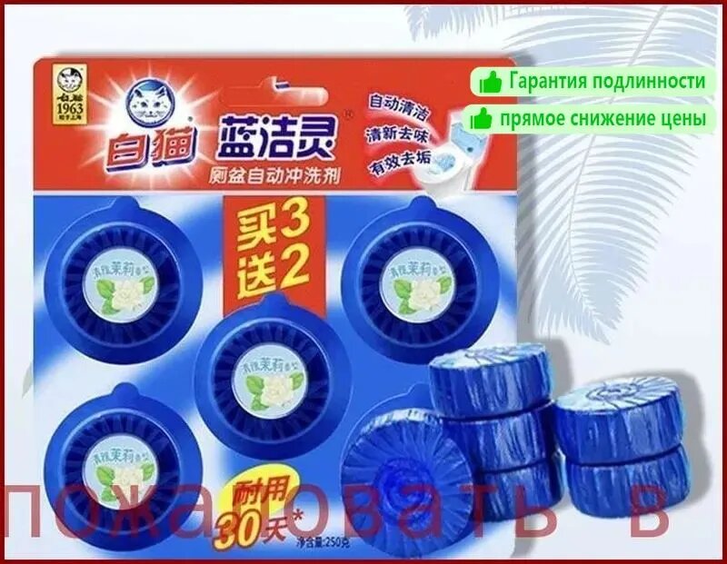 BAIMAO Таблетка-очиститель для сливного бачка унитаза с ароматом жасмина 5шт, таблетки в бачок для унитаза