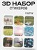 3D стикеры на телефон природа