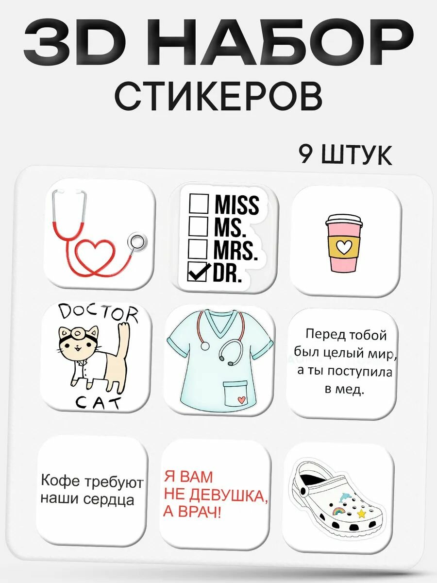 3D стикеры на телефон врач