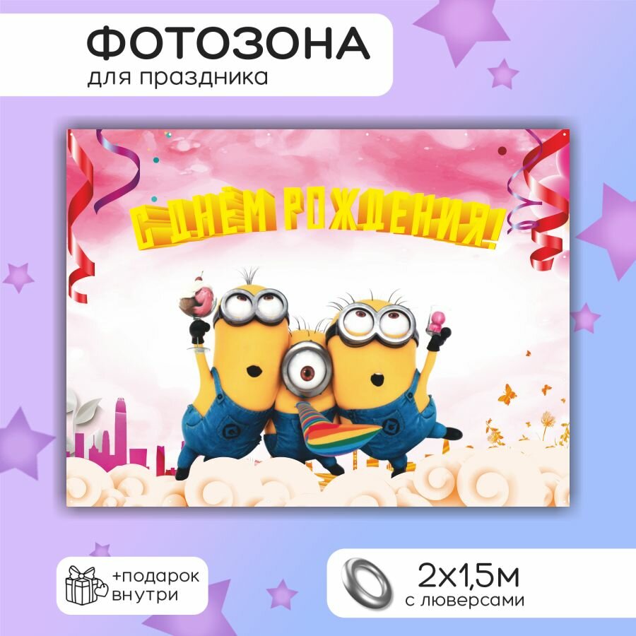 Фотозона С Днем Рождения "Миньоны" 200х150 см