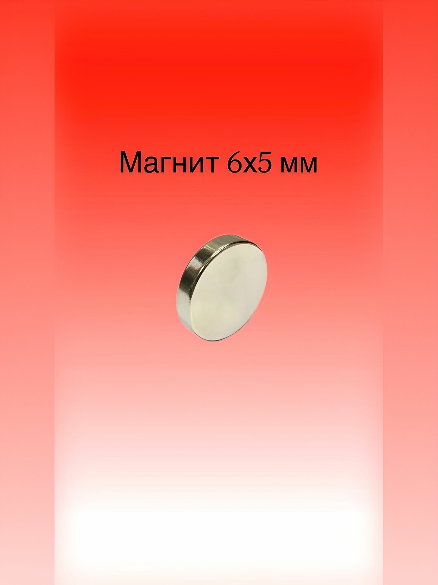 Магнит 6х5 мм — фото 1