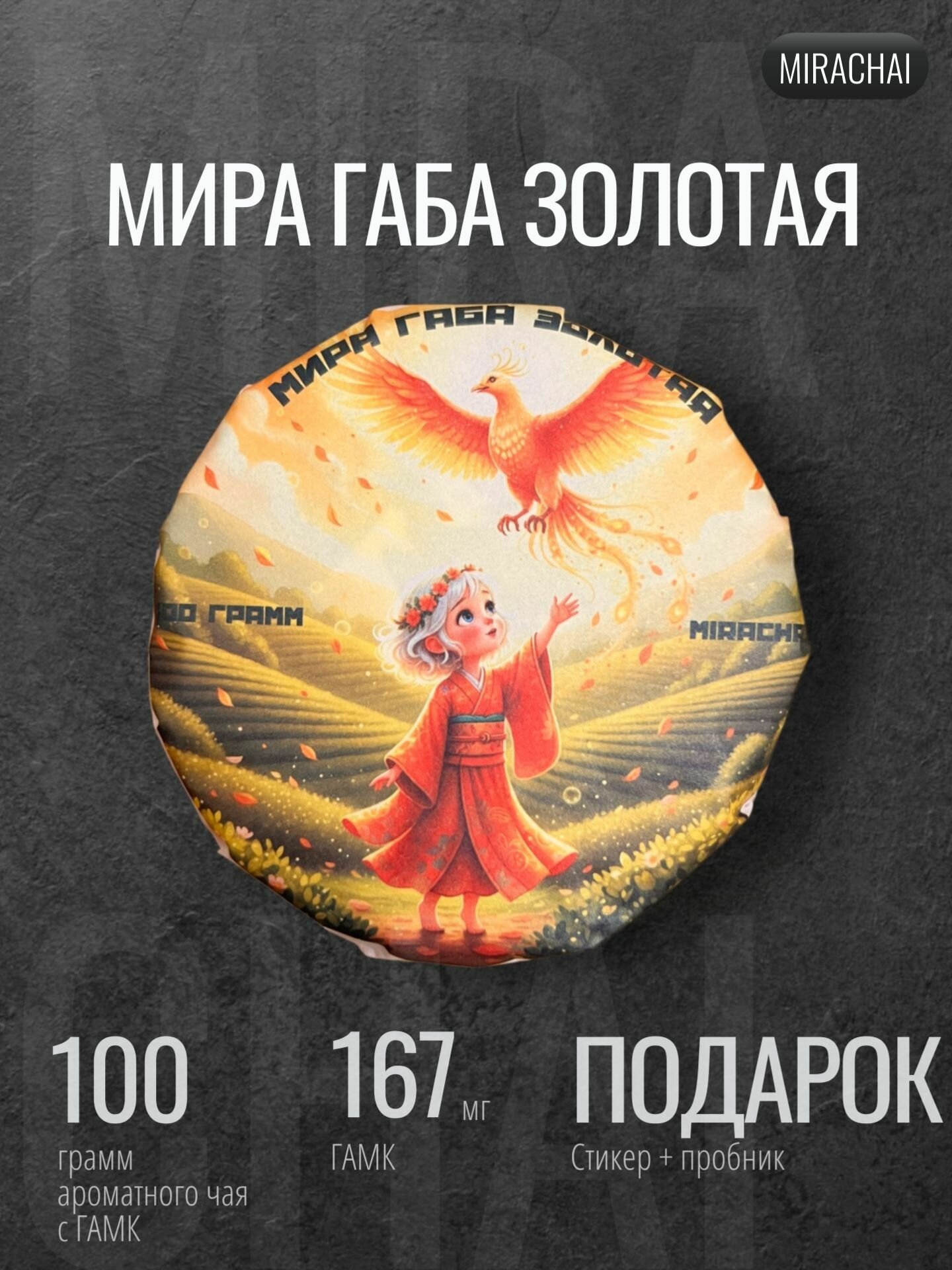 Мира Габа Золотая блин 100 грамм