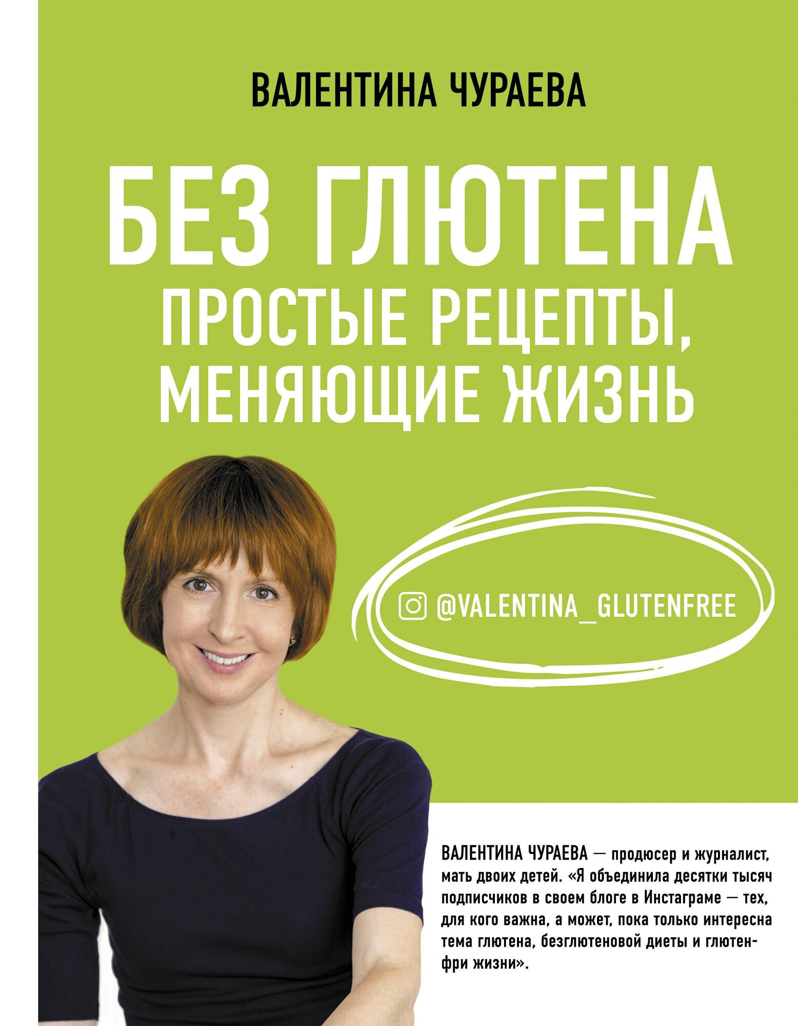 Книга: "Без глютена. Простые рецепты, меняющие жизнь" от Чураева В, русский язык, Популярные системы сохранения здоровья. Здоровое питание