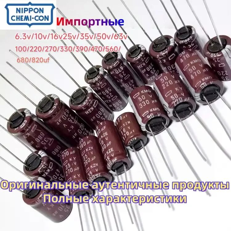 Конденсатор Nippon Chemi-Con 6.3-63V 22-820uF импортные алюминиевые электролитические