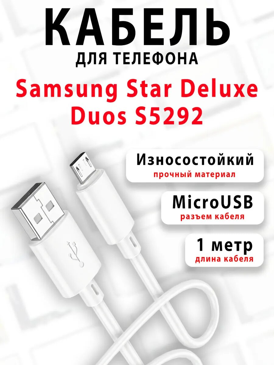 Кабель для телефона Star Deluxe Duos S5292
