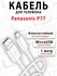 Кабель для телефона Panasonic P77