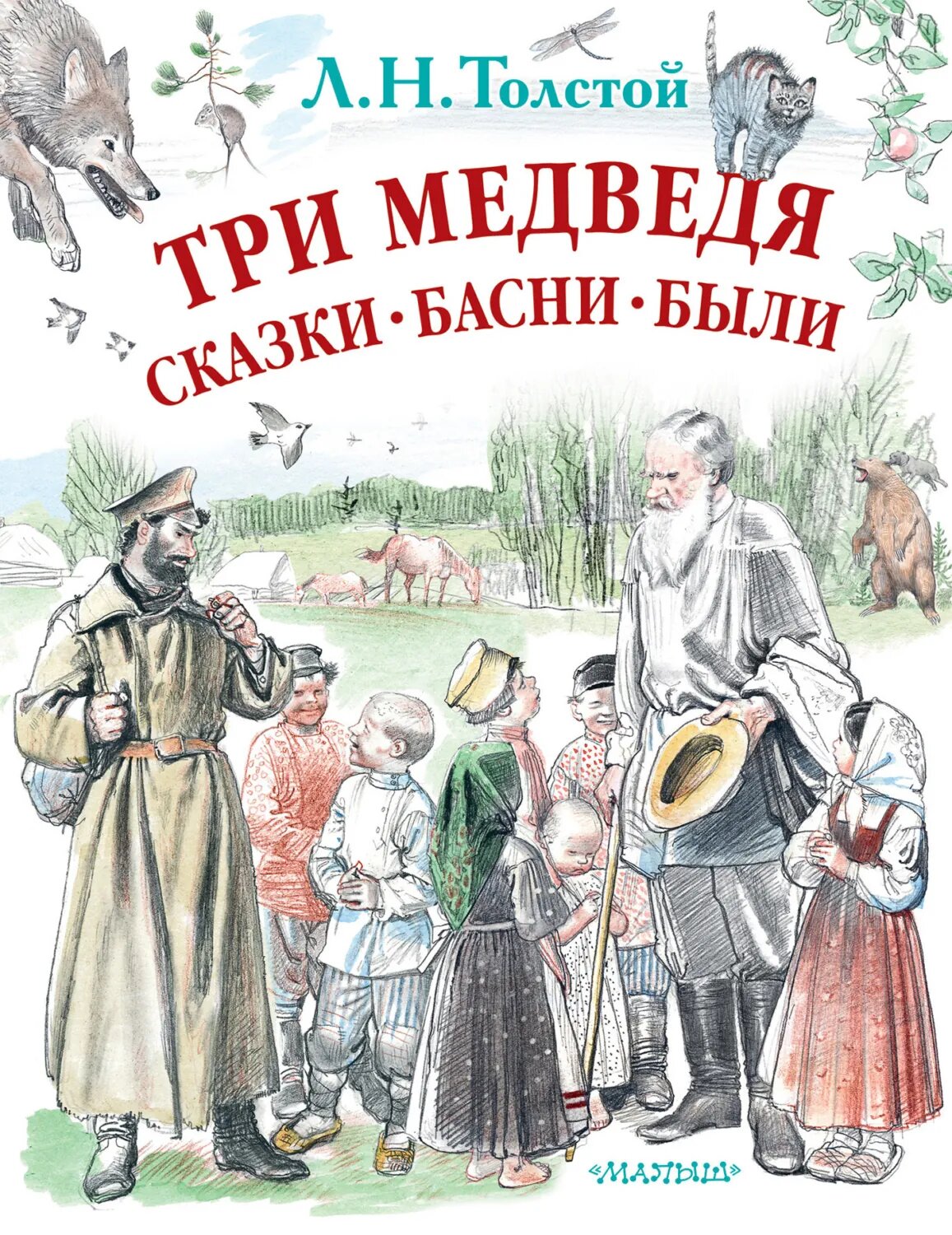 Три медведя. Сказки, басни, были (сборник) [Цифровая книга]