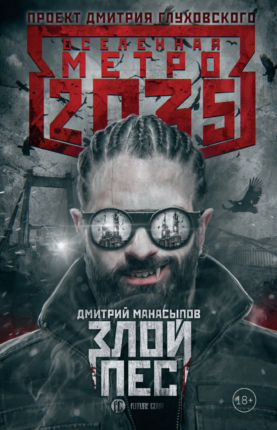 Метро 2035: Злой пес [Цифровая книга]