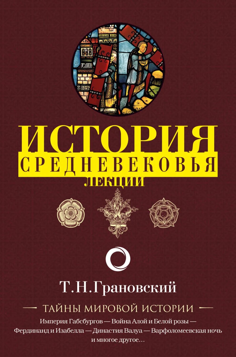 Лекции по истории позднего Средневековья [Цифровая книга]