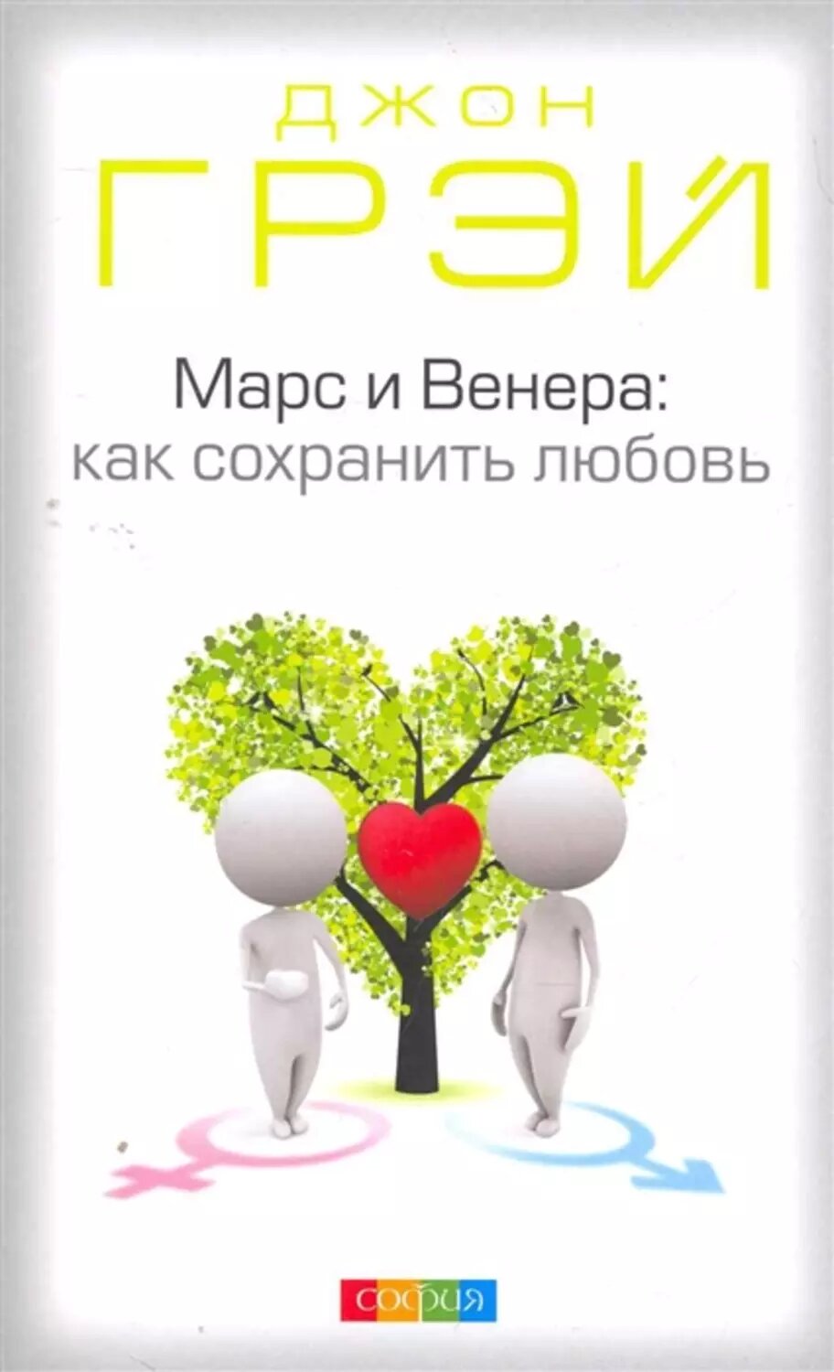 Марс и Венера. Как сохранить любовь [Цифровая книга]
