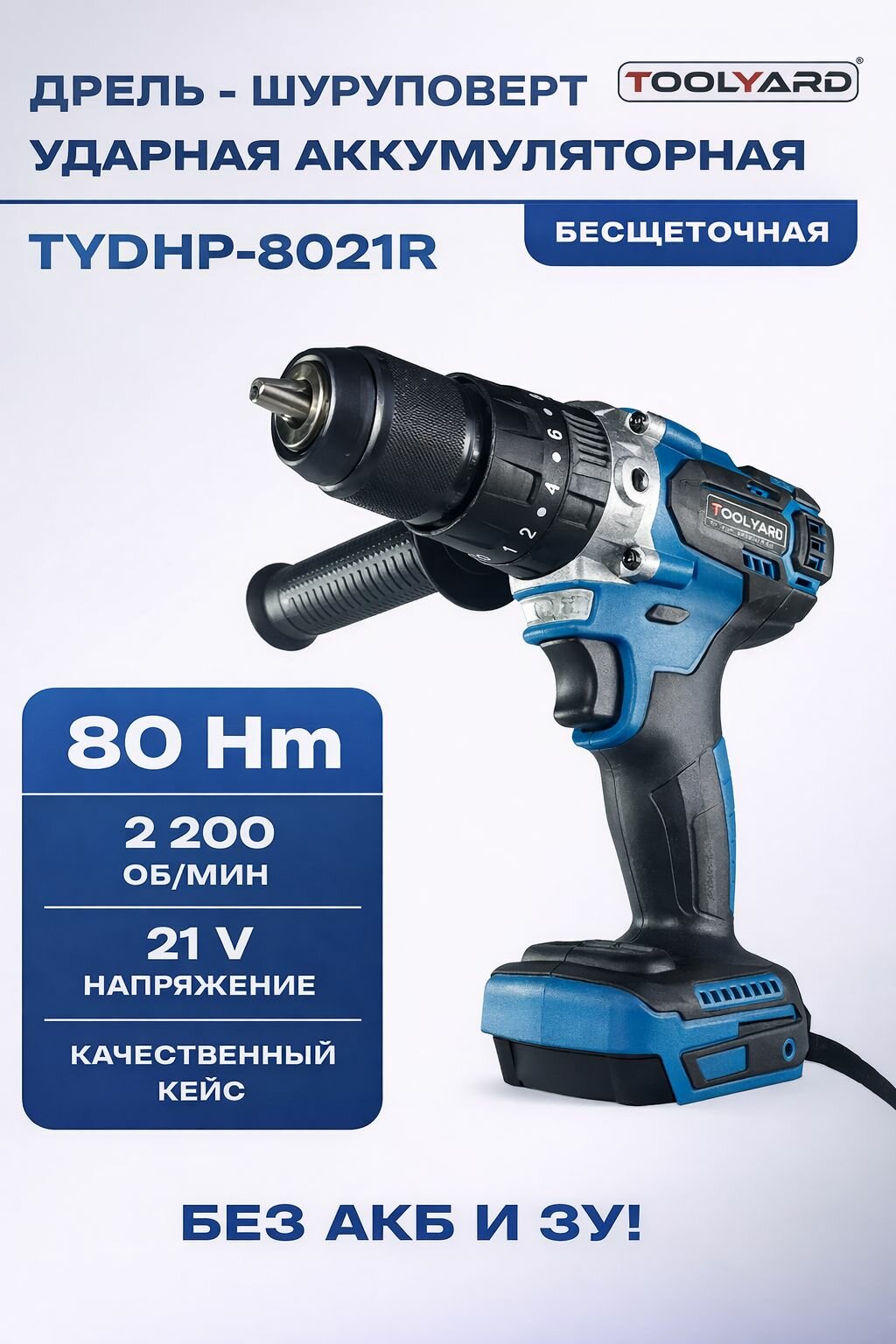 Дрель шуруповерт аккумуляторная бесщеточная TOOLYARD TYDHP-8021R