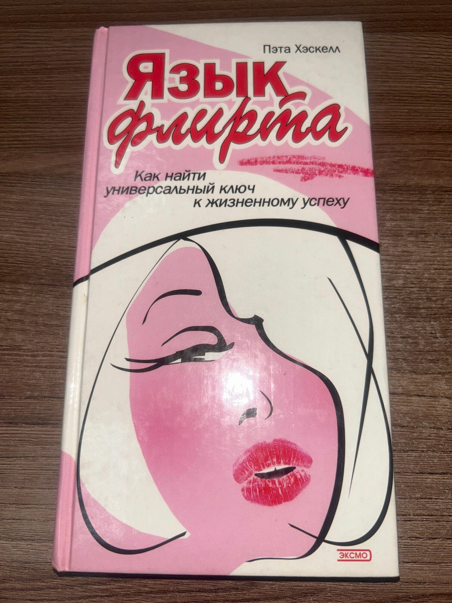Язык флирта. Как найти универсальный ключ к жизненному успеху 2002 г. ISBN 2049439473533