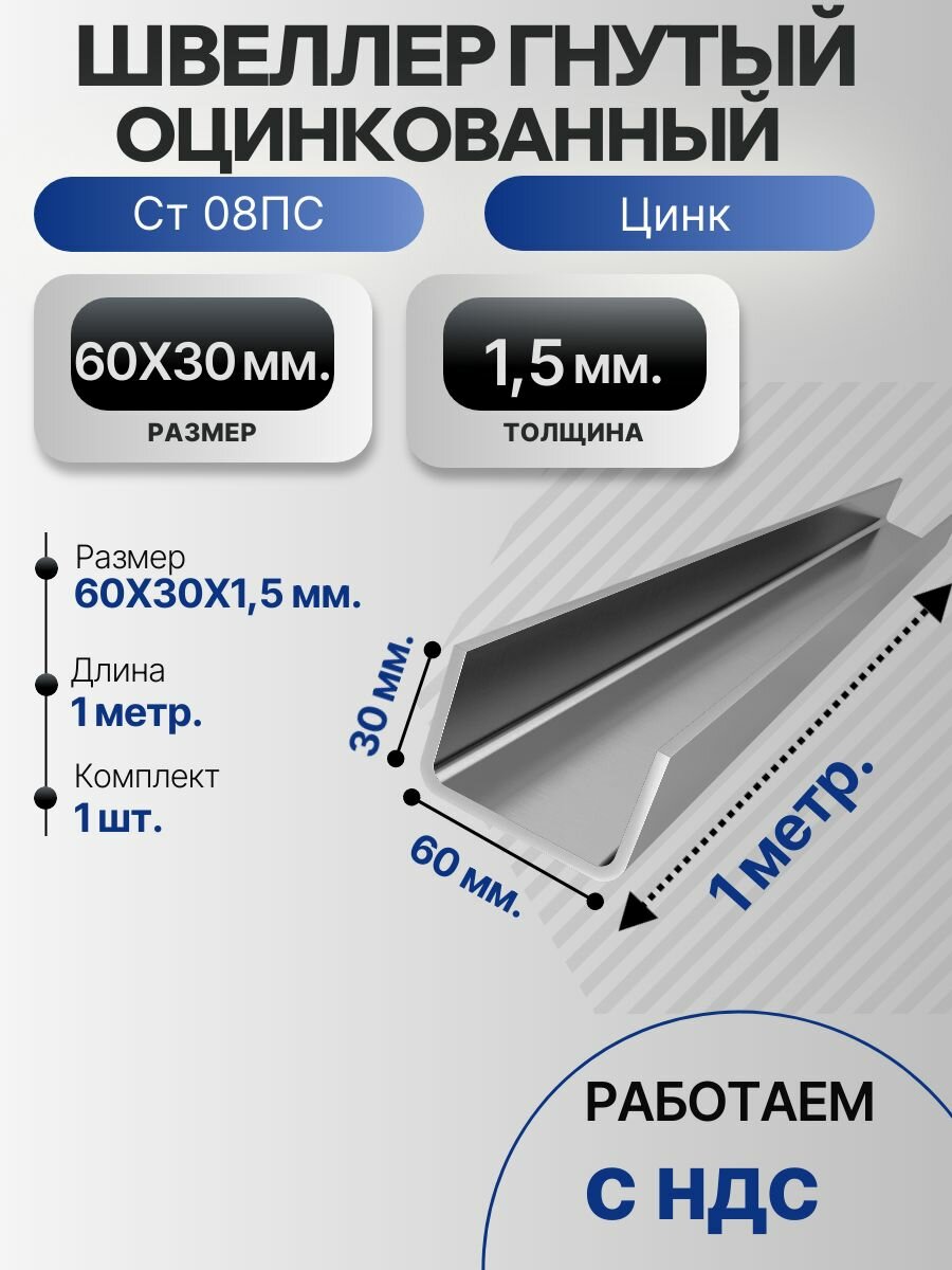 Швеллер гнутый оцинкованный 60Х30Х1,5 Ст08ПС дл, 1 метр. 1 шт.