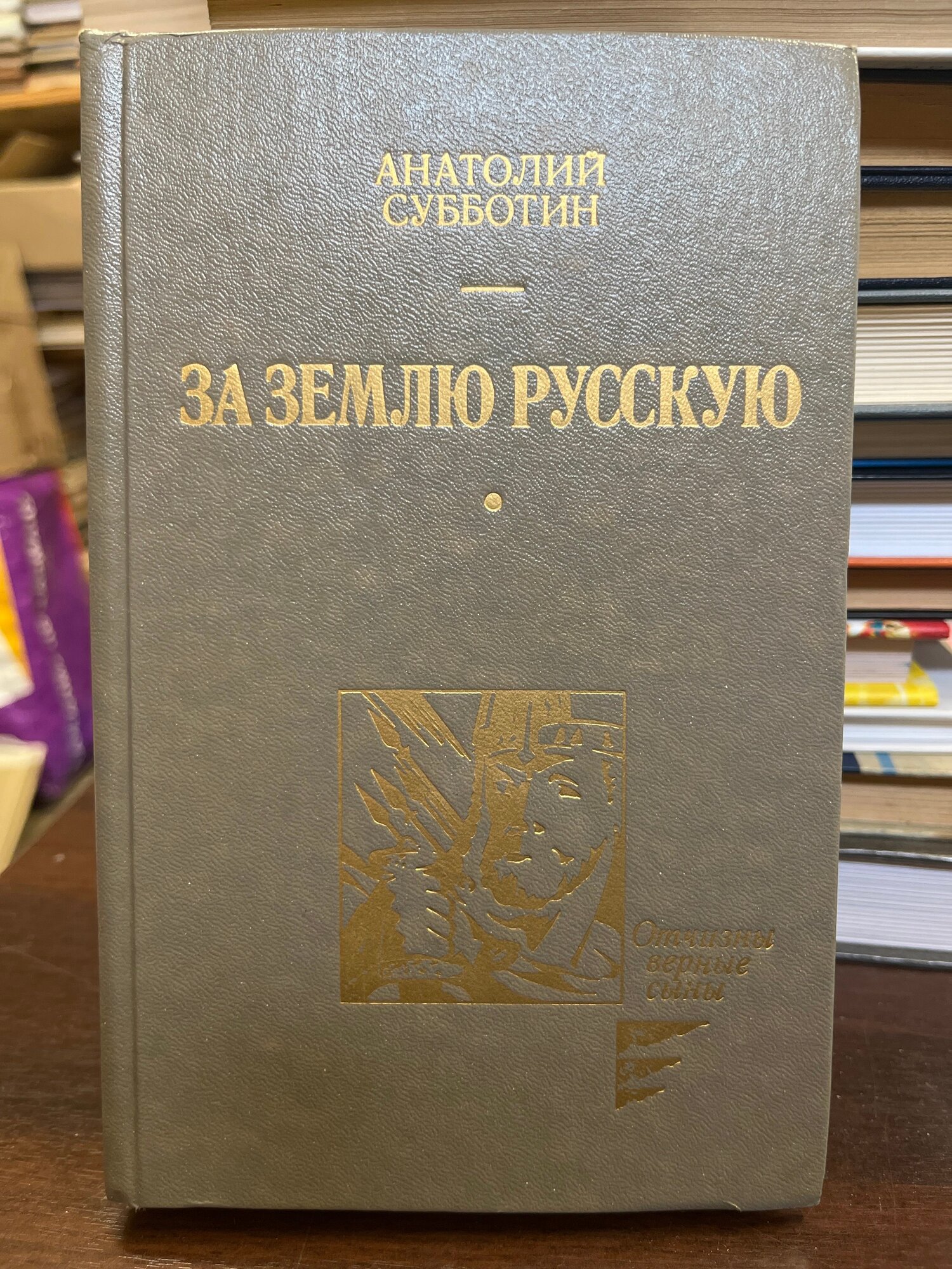 За землю Русскую 1988 г. ISBN 2049439458677