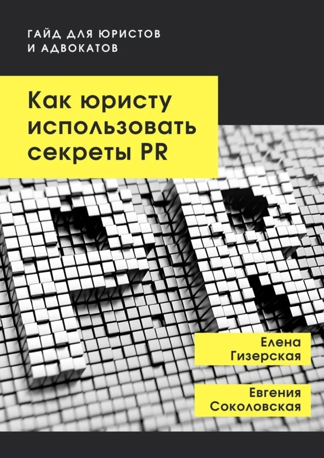 Как юристу использовать секреты PR. Гайд для юристов и адвокатов [Цифровая книга]