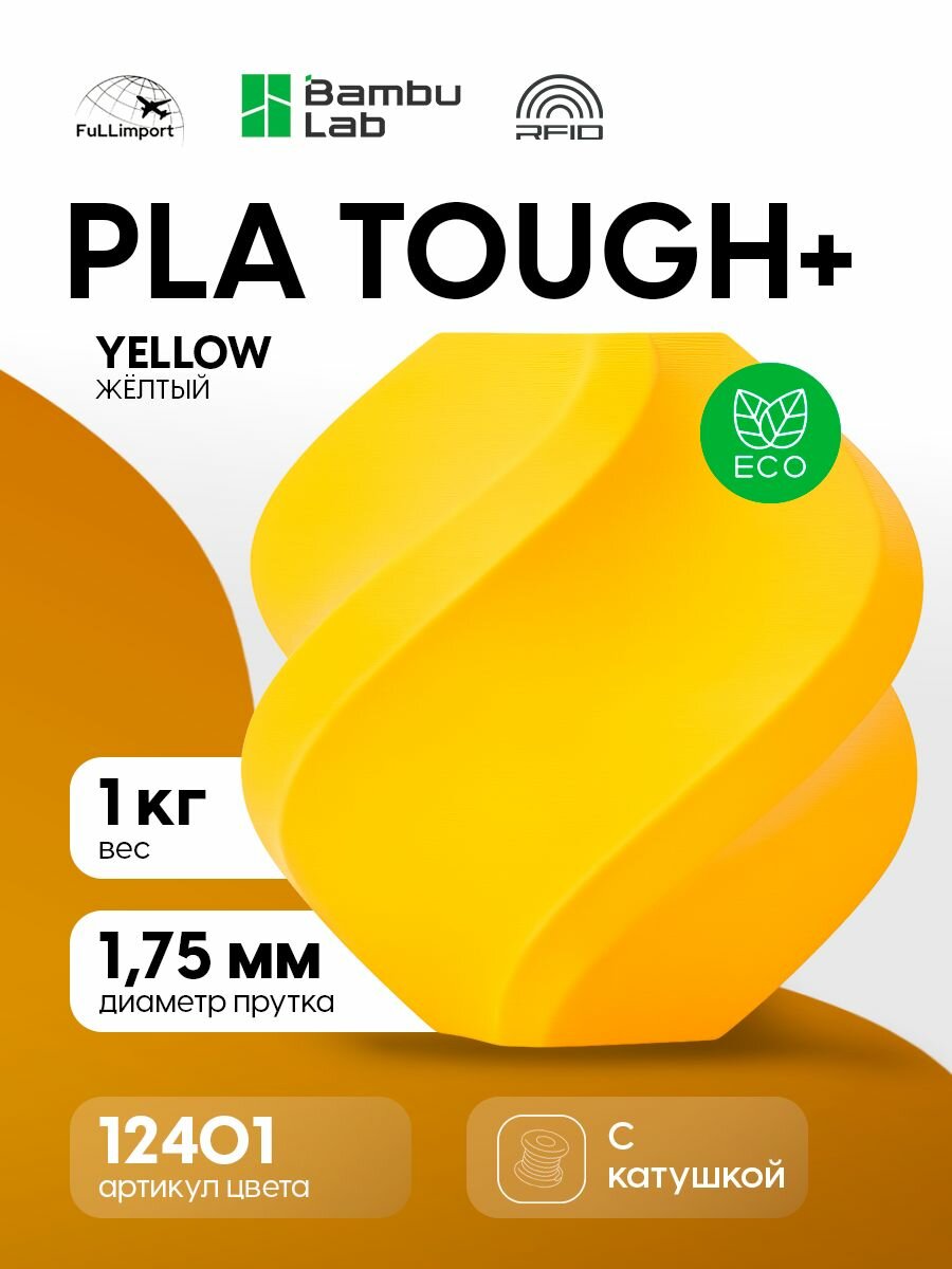 Пластик PLA Tough+ Bambu Lab для 3D-принтера, филамент 1.75 мм, Yellow, с катушкой