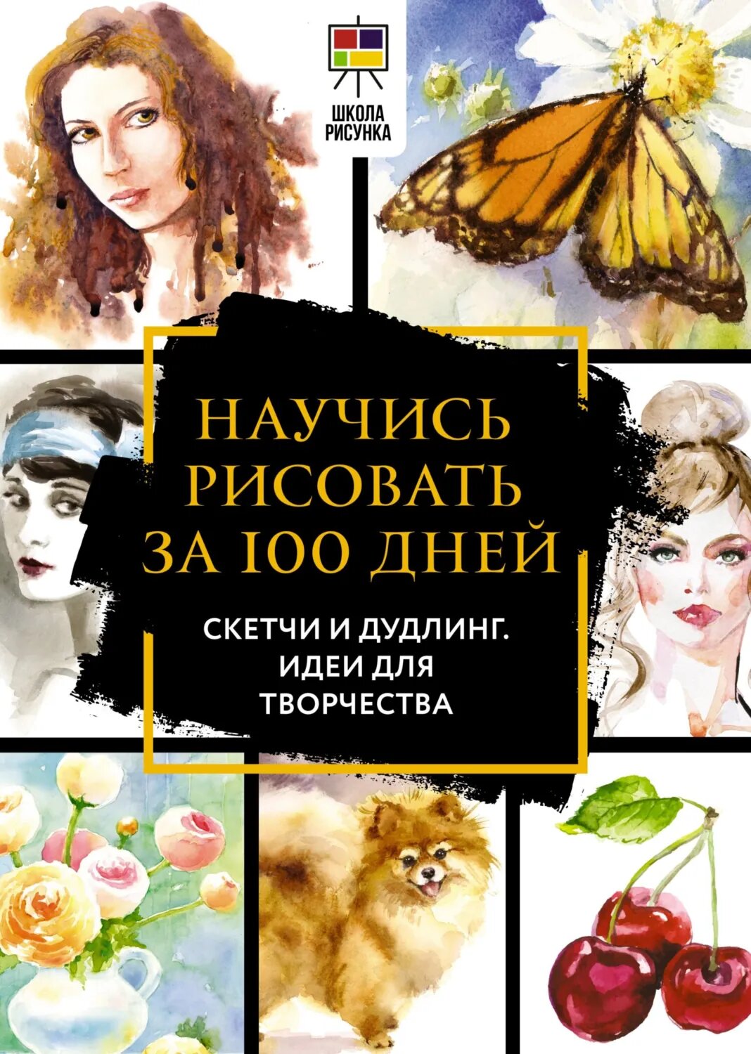 Полный курс рисования за 100 дней. Скетчи и дудлинг. Идеи для творчества [Цифровая книга]