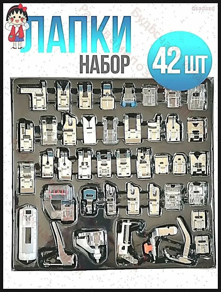 Набор швейных лапок 42 штуки для бытовых швейных машин, универсальные лапки, подрубочные и подгибные лапки