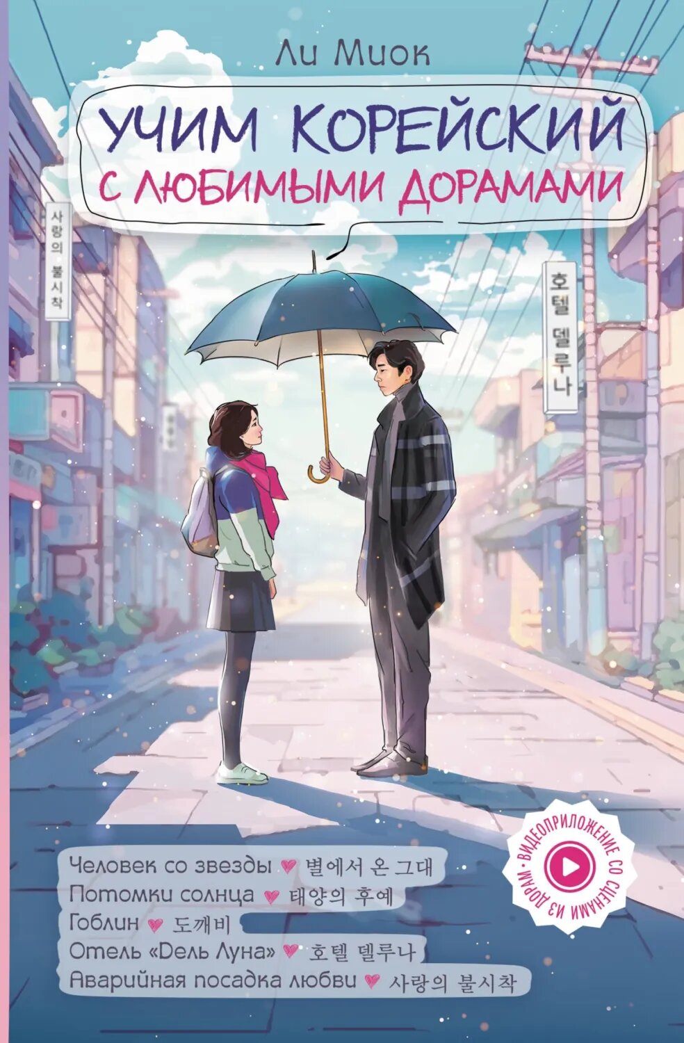 Учим корейский с любимыми дорамами [Цифровая книга]