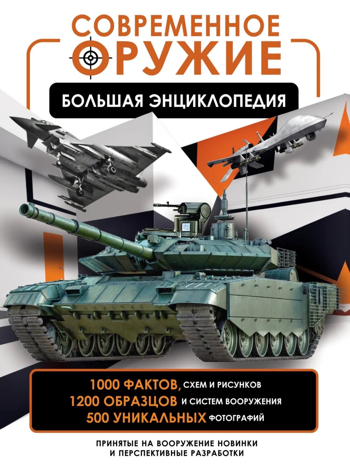 Современное оружие. Большая энциклопедия [Цифровая книга]