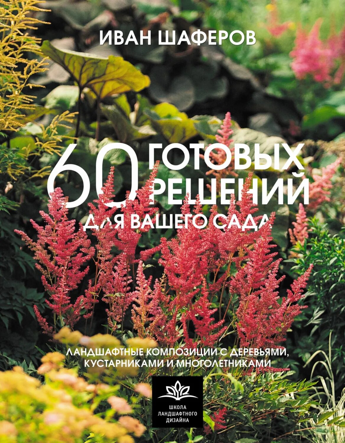 60 готовых решений для вашего сада. Ландшафтные композиции с деревьями, кустарниками и многолетниками [Цифровая книга]