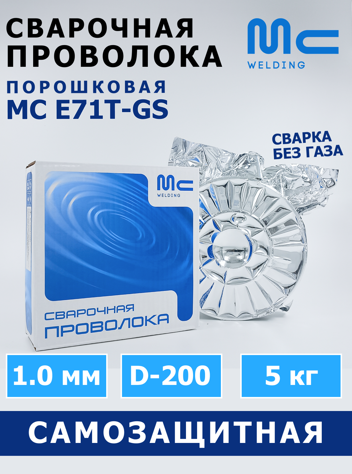 Проволока для сварки без газа MC E71T-GS д.1,0 мм D-200 (5 кг) порошковая самозащитная