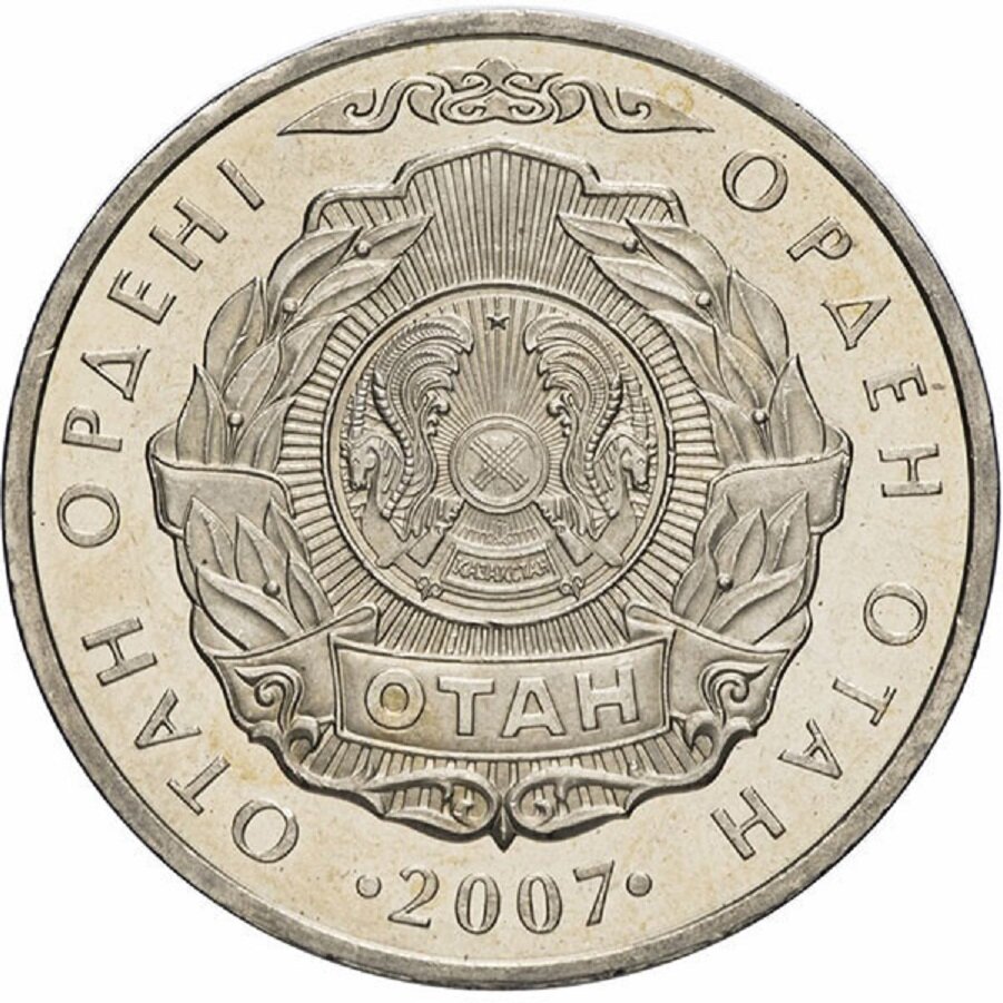 Монета номиналом 50 тенге Казахстана 2007 г. «Орден Отан» (50KZ-021)