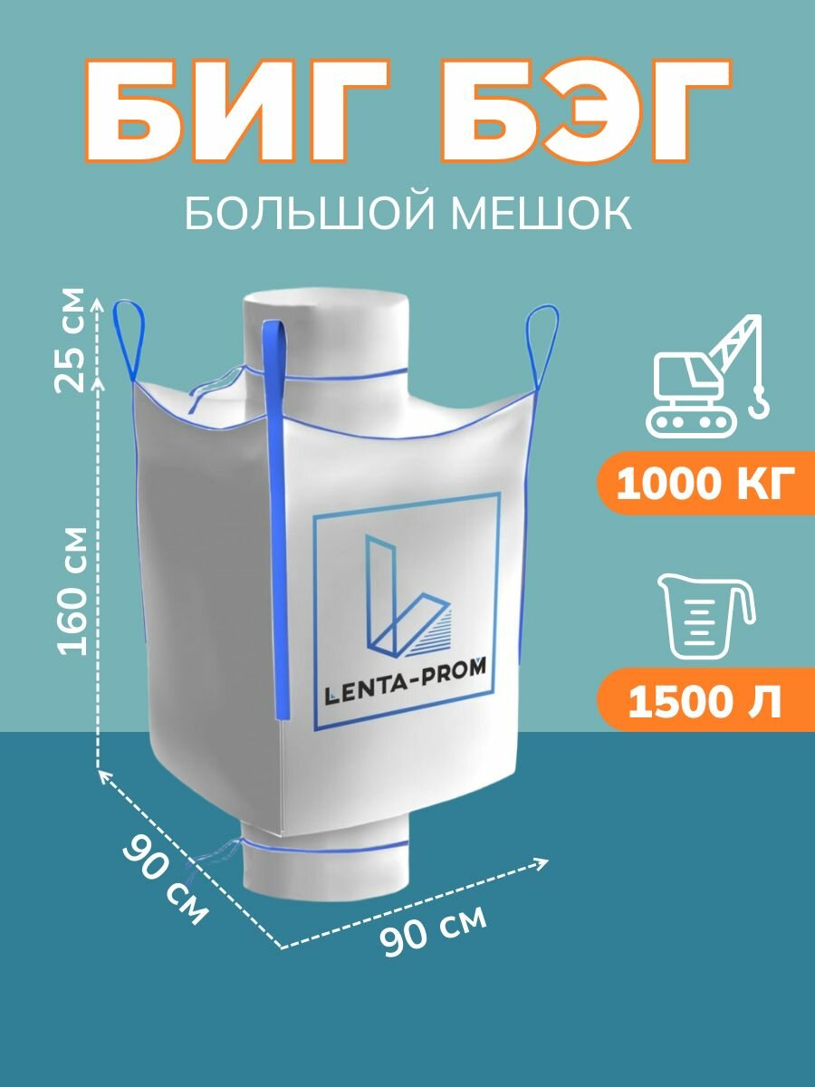 Биг бэг большой мешок на 1000 кг мягкий контейнер 4-х стропный, верх загрузочный клапан, низ разгрузочный клапан