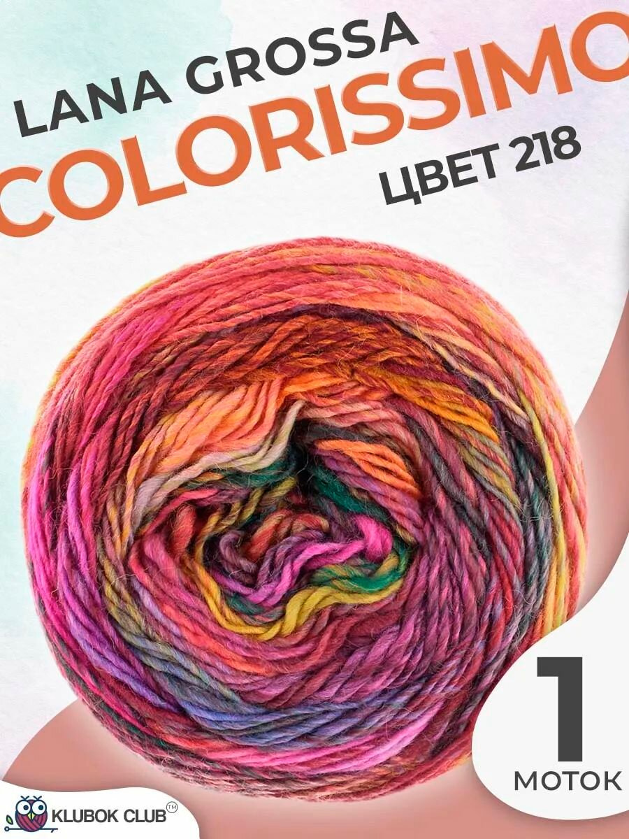 Пряжа для вязания Lana Grossa Colorissimo мериносовая, цвет 218, 1 моток