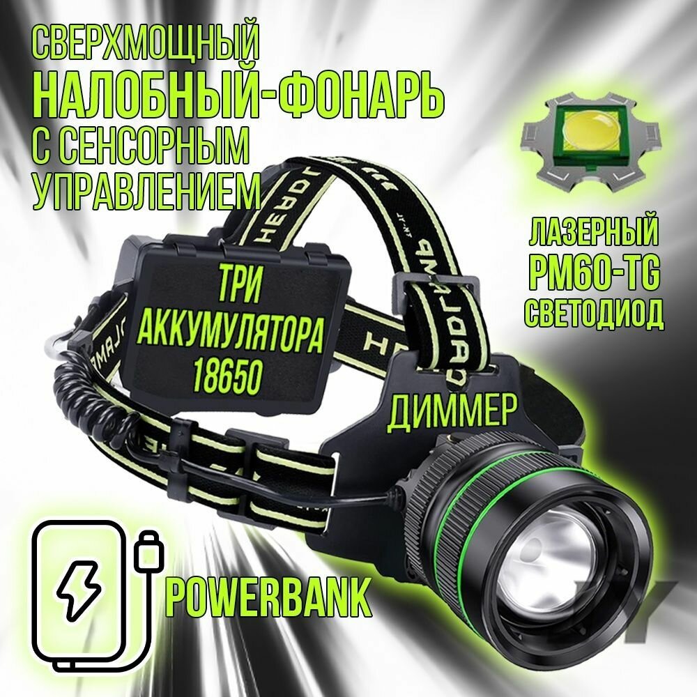 Налобный фонарь