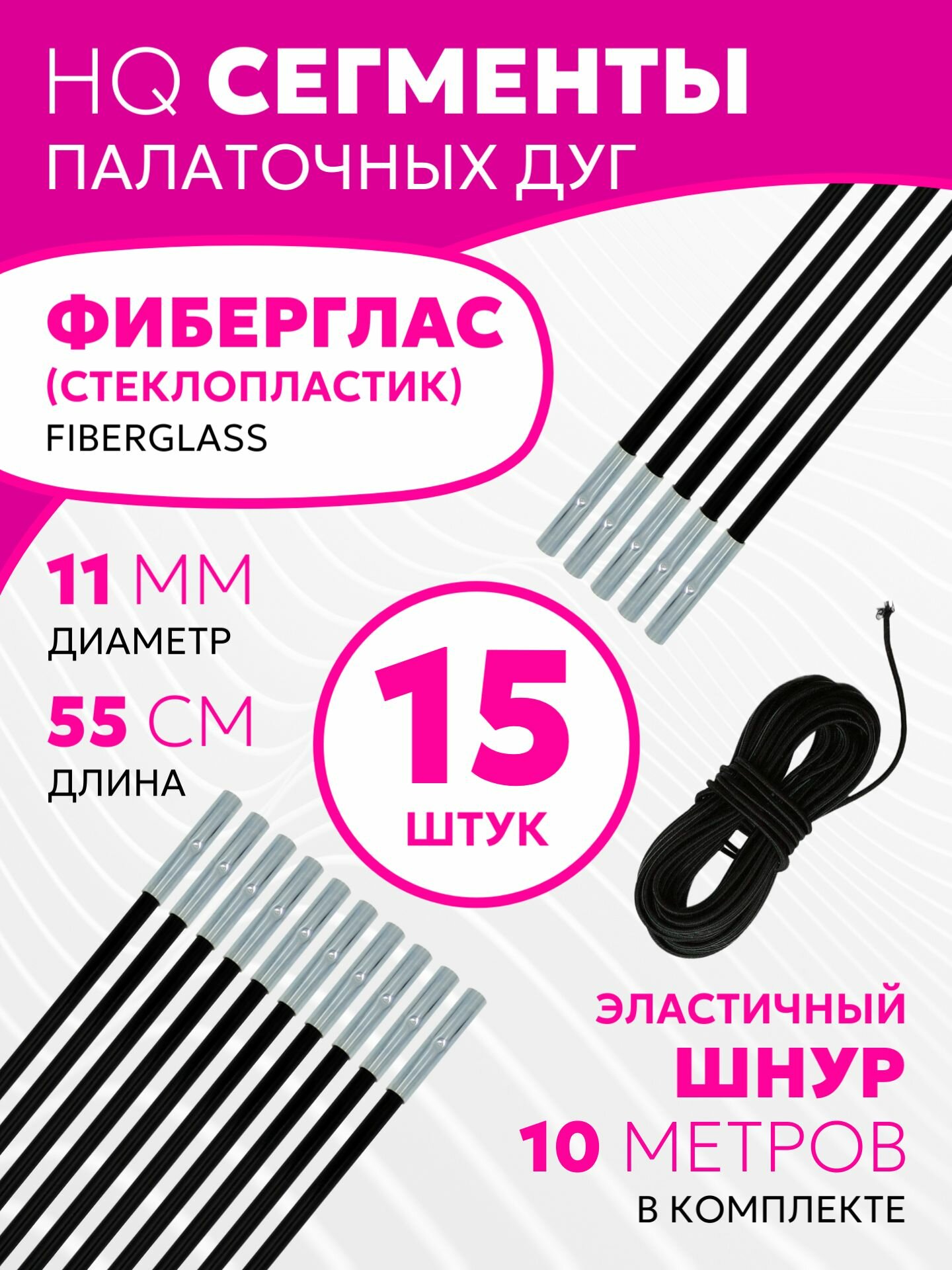 Сегменты дуг для палатки (11х550 мм, 15 шт, фиберглас) + эластичный шнур (10 метров)