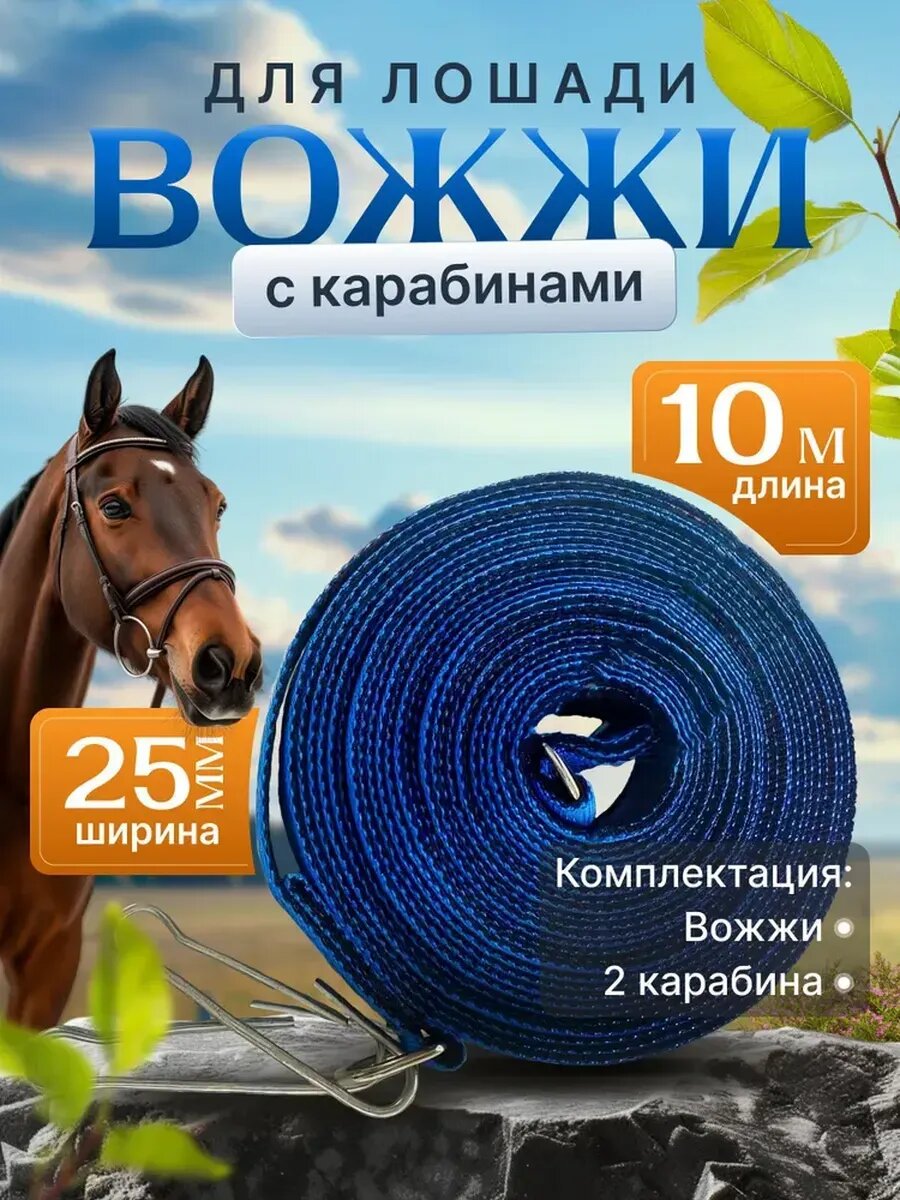 Вожжи для лошадей