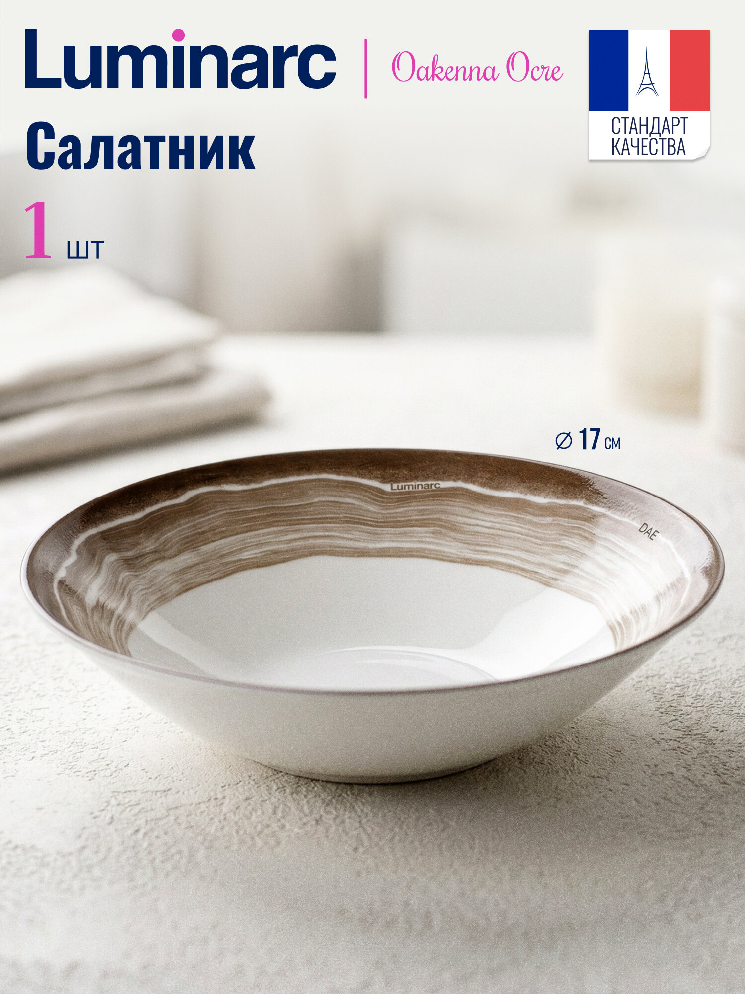 Салатник LUMINARC "OAKENNA OCRE" 17 см, 1 шт, стеклянный, для ПММ и СВЧ