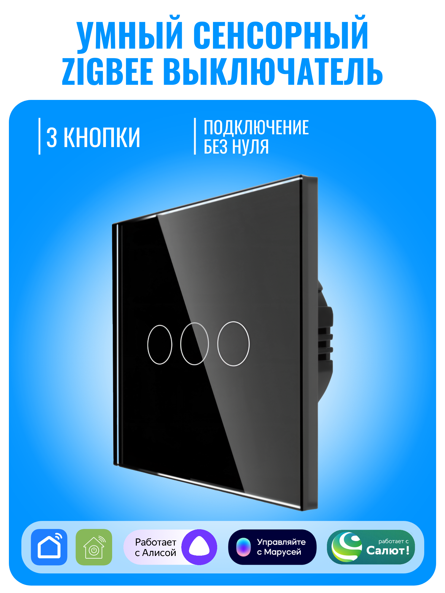 Умный сенсорный ZigBee выключатель Smart Aura