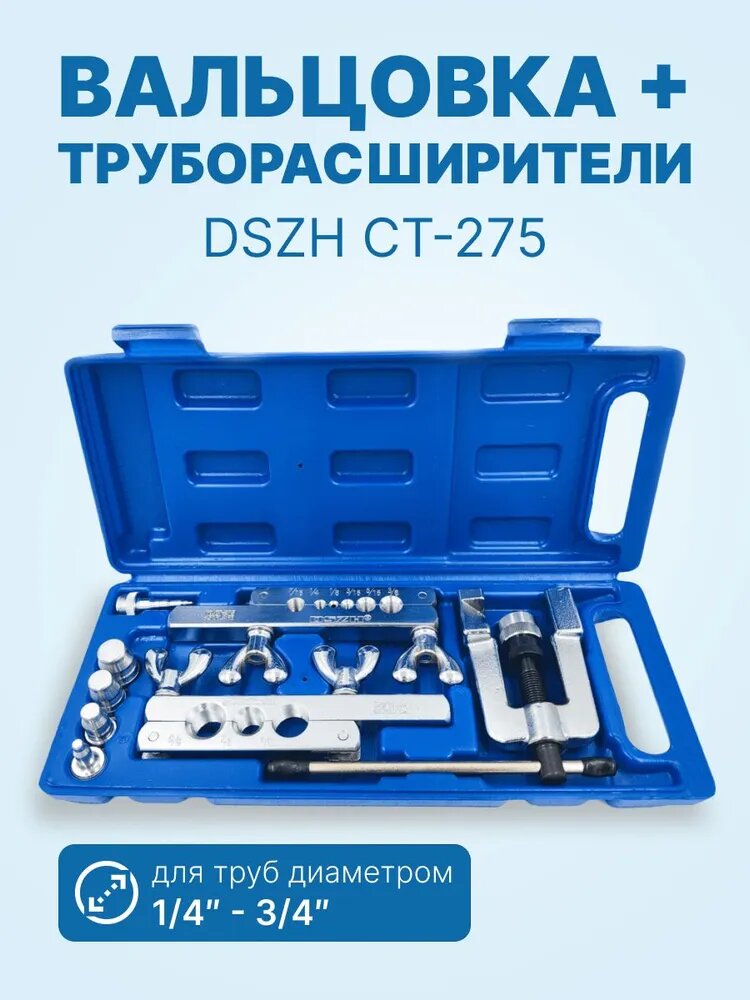Развальцовщик DSZH CT-275-L для труб диаметром 1/4" - 3/4" профессиональный инструмент для монтажа кондиционеров и холодильных систем