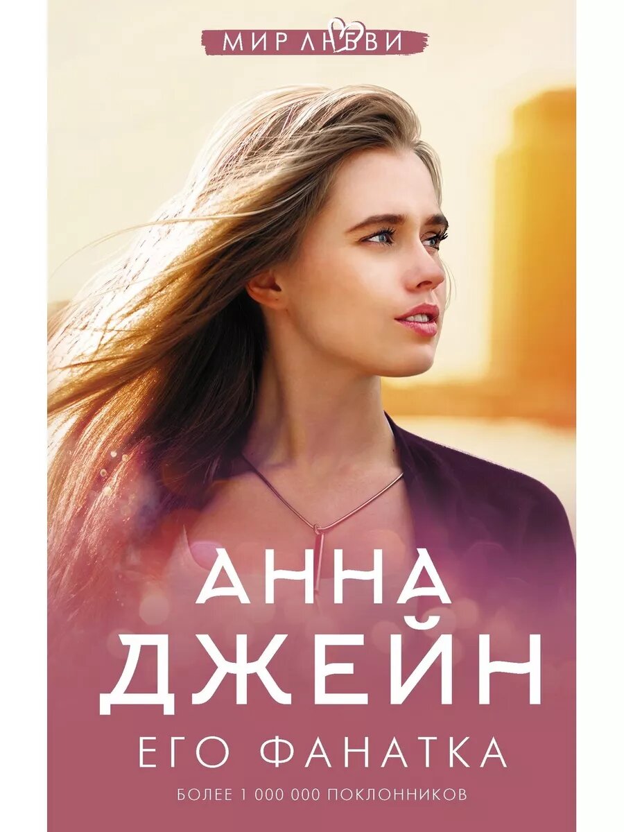 Джейн А. Его фанатка. Джейн Анна: мир любви