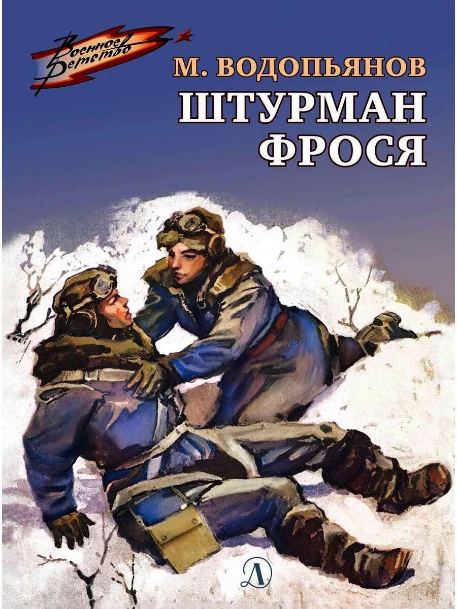 Водопьянов Михаил Васильевич. Штурман Фрося. Военное детство